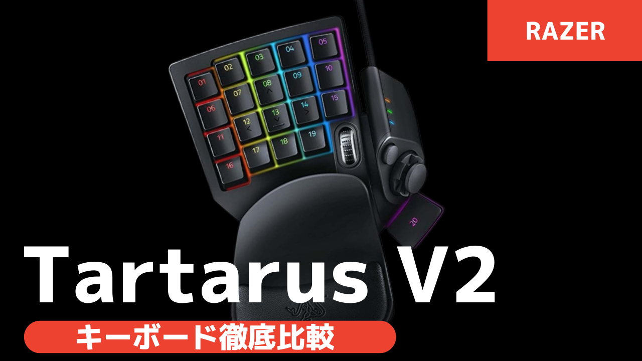 【2024年版最新】Razer Tartarus V2 ゲーミングキーボード徹底解説！ゲームにこだわるなら見逃せない左手専用キーボード ...