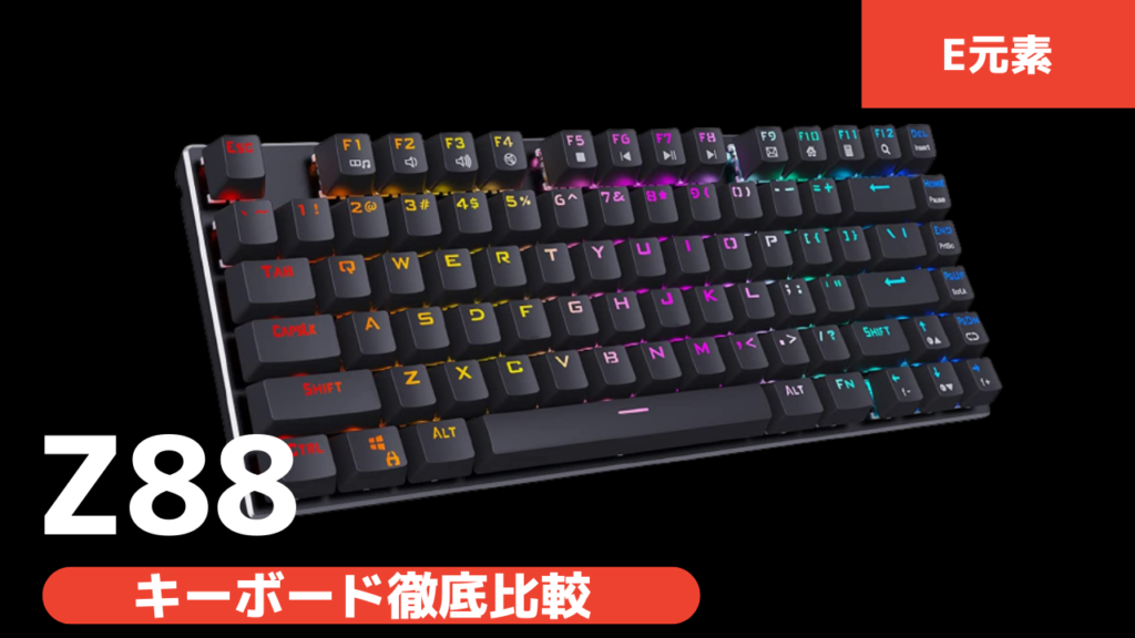 【2024年版最新】E元素 Z-88ゲーミングキーボード徹底解説！5,000円以下の格安メカニカルキーボード！ | ゲーミングキーボード徹底比較