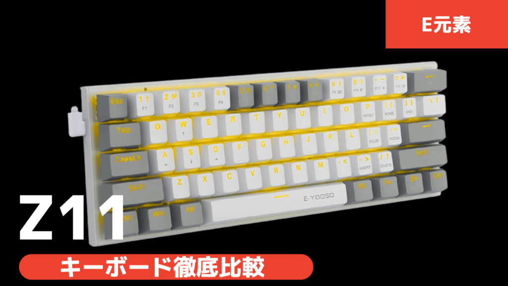 【2023年版最新】E元素 Z-88ゲーミングキーボード徹底解説！5,000円以下の格安メカニカルキーボード！ | ゲーミングキーボード徹底比較