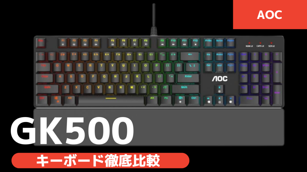 AOC（エーオーシー）のゲーミングキーボード徹底比較！