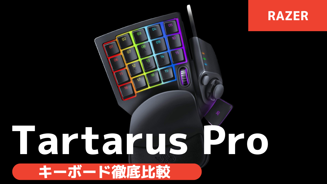 【2024年版最新】Razer Tartarus Pro ゲーミングキーボード徹底解説！高性能なオプティカル左手用キーボード！ | ゲーミング ...